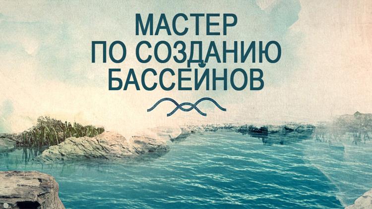 «Мастер по созданию бассейнов» — когда смотреть по ТВ — ТВ медиа гид ...