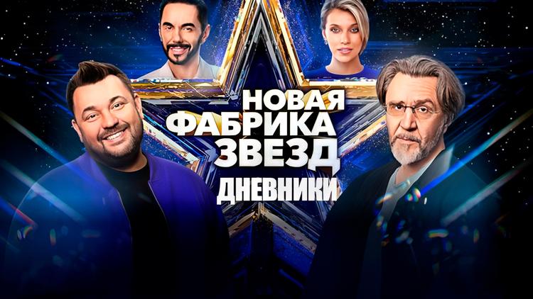 «Новая фабрика звёзд. Дневники» — когда смотреть по ТВ — ТВ медиа гид.